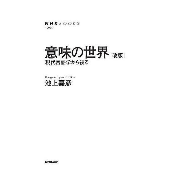 著:池上嘉彦出版社:NHK出版発売日:2024年10月シリーズ名等:NHKブックス １２９０キーワード:意味の世界現代言語学から視る池上嘉彦 いみのせかいげんだいげんごがくからみる イミノセカイゲンダイゲンゴガクカラミル いけがみ よしひこ...