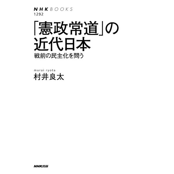 著:村井良太出版社:NHK出版発売日:2025年01月シリーズ名等:NHKブックス １２９２キーワード:「憲政常道」の近代日本戦前の民主化を問う村井良太 けんせいじようどうのきんだいにほんせんぜんの ケンセイジヨウドウノキンダイニホンセンゼ...