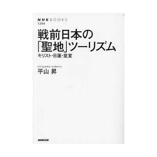 ※商品画像はイメージや仮デザインが含まれている場合があります。帯の有無など実際と異なる場合があります。著:平山昇出版社:NHK出版発売日:2025年05月シリーズ名等:NHKブックス １２９４キーワード:戦前日本の「聖地」ツーリズムキリスト...