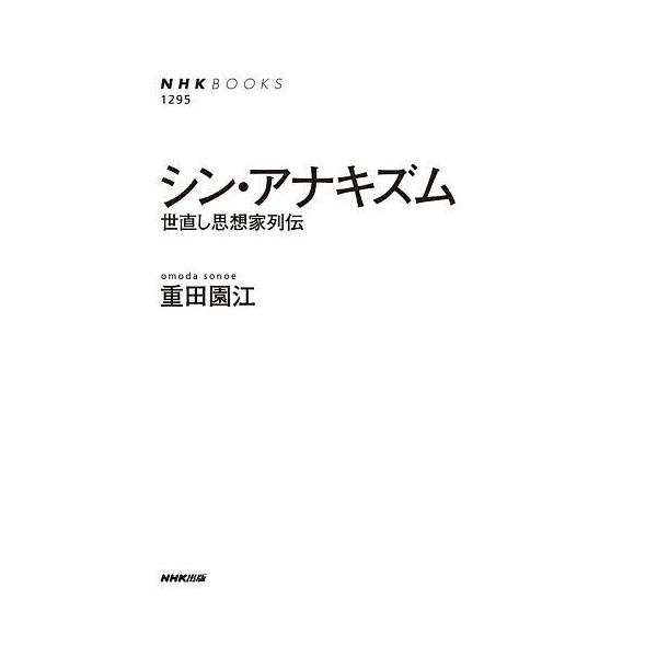 著:重田園江出版社:NHK出版発売日:2025年07月シリーズ名等:NHKブックス １２９５キーワード:シン・アナキズム世直し思想家列伝重田園江 しんあなきずむよなおししそうかれつでんえぬえいちけ シンアナキズムヨナオシシソウカレツデンエヌ...
