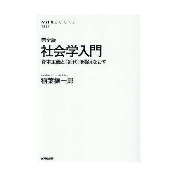 ※商品画像はイメージや仮デザインが含まれている場合があります。帯の有無など実際と異なる場合があります。著:稲葉振一郎出版社:NHK出版発売日:2025年10月シリーズ名等:NHKブックス １２９７キーワード:社会学入門資本主義と〈近代〉を捉...