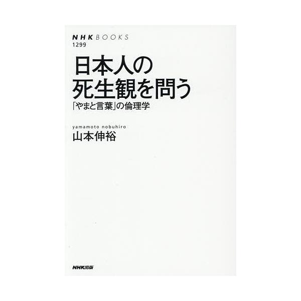 ※商品画像はイメージや仮デザインが含まれている場合があります。帯の有無など実際と異なる場合があります。著:山本伸裕出版社:NHK出版発売日:2026年02月シリーズ名等:NHKブックス １２９９キーワード:日本人の死生観を問う「やまと言葉」...