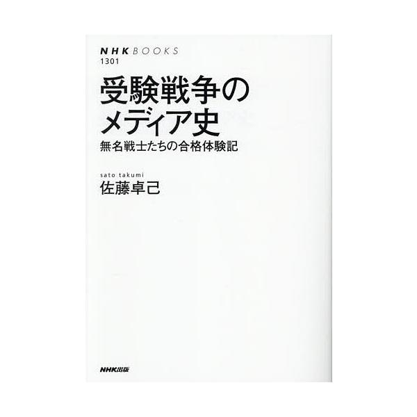 ※商品画像はイメージや仮デザインが含まれている場合があります。帯の有無など実際と異なる場合があります。著:佐藤卓己出版社:NHK出版発売日:2026年07月シリーズ名等:NHKブックス １３０１キーワード:受験戦争のメディア史無名戦士たちの...