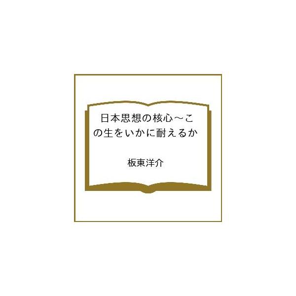 【発売日：2026年09月25日】※商品画像はイメージや仮デザインが含まれている場合があります。帯の有無など実際と異なる場合があります。板東洋介出版社:NHK出版発売日:2026年09月25日シリーズ名等:NB１３０２キーワード:日本思想の...