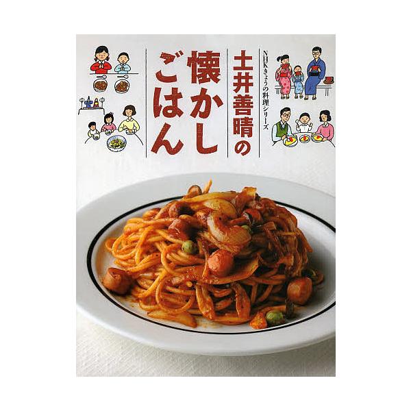 ※商品画像はイメージや仮デザインが含まれている場合があります。帯の有無など実際と異なる場合があります。著:土井善晴出版社:NHK出版発売日:2014年04月シリーズ名等:NHKきょうの料理シリーズキーワード:土井善晴の懐かしごはん土井善晴 ...
