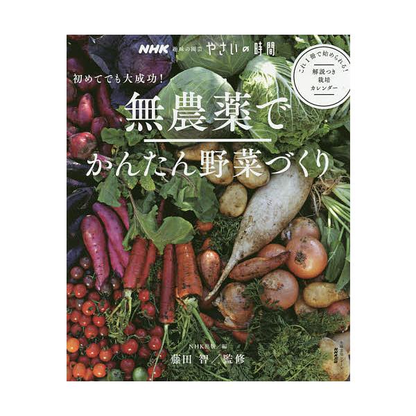 ※商品画像はイメージや仮デザインが含まれている場合があります。帯の有無など実際と異なる場合があります。編:NHK出版　監修:藤田智出版社:NHK出版発売日:2017年03月シリーズ名等:生活実用シリーズ NHK趣味の園芸やさいの時間キーワー...