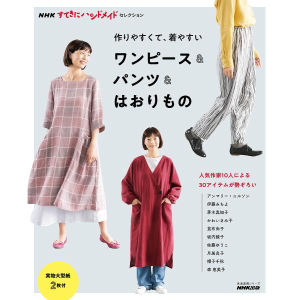 ※商品画像はイメージや仮デザインが含まれている場合があります。帯の有無など実際と異なる場合があります。出版社:NHK出版発売日:2022年09月シリーズ名等:生活実用シリーズ NHKすてきにハンドメイドセレクションキーワード:作りやすくて、...