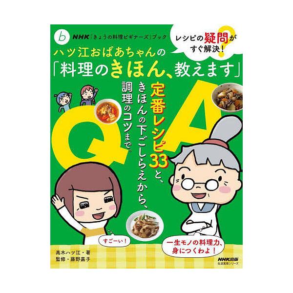 ※商品画像はイメージや仮デザインが含まれている場合があります。帯の有無など実際と異なる場合があります。著:高木ハツ江　監修:藤野嘉子出版社:NHK出版発売日:2023年04月シリーズ名等:生活実用シリーズ NHK「きょうの料理ビギナーズ」ブ...