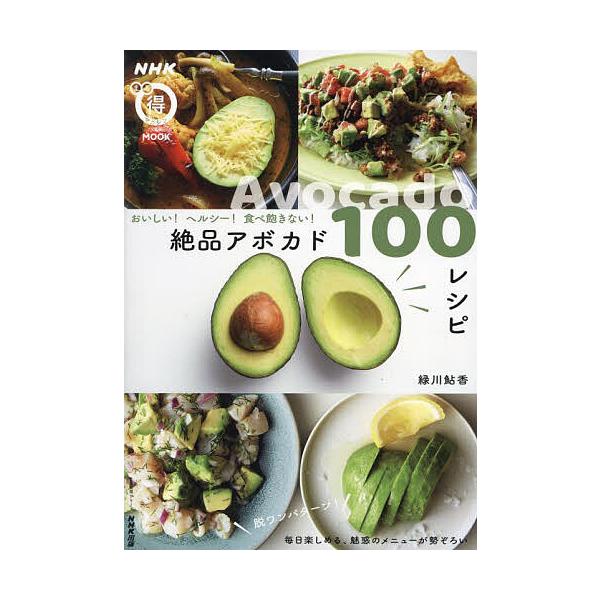 ※商品画像はイメージや仮デザインが含まれている場合があります。帯の有無など実際と異なる場合があります。著:緑川鮎香出版社:NHK出版発売日:2023年05月シリーズ名等:生活実用シリーズ NHKまる得マガジンMOOKキーワード:絶品アボカド...