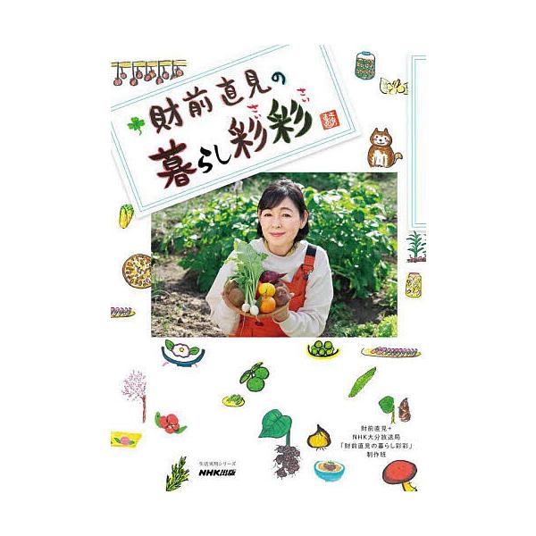 ※商品画像はイメージや仮デザインが含まれている場合があります。帯の有無など実際と異なる場合があります。著:財前直見　著:NHK大分放送局「財前直見の暮らし彩彩」制作班出版社:NHK出版発売日:2023年12月シリーズ名等:生活実用シリーズキ...