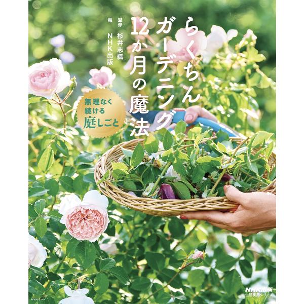 ※商品画像はイメージや仮デザインが含まれている場合があります。帯の有無など実際と異なる場合があります。監修:杉井志織　編:NHK出版出版社:NHK出版発売日:2024年02月シリーズ名等:生活実用シリーズキーワード:らくちんガーデニング１２...