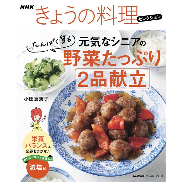 ※商品画像はイメージや仮デザインが含まれている場合があります。帯の有無など実際と異なる場合があります。著:小田真規子出版社:NHK出版発売日:2024年03月シリーズ名等:生活実用シリーズ NHKきょうの料理セレクションキーワード:元気なシ...