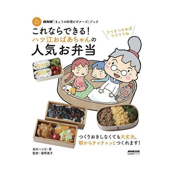 ※商品画像はイメージや仮デザインが含まれている場合があります。帯の有無など実際と異なる場合があります。著:高木ハツ江　監修:藤野嘉子出版社:NHK出版発売日:2024年03月シリーズ名等:生活実用シリーズ NHK「きょうの料理ビギナーズ」ブ...