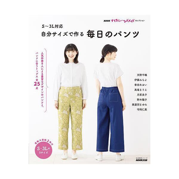 ※商品画像はイメージや仮デザインが含まれている場合があります。帯の有無など実際と異なる場合があります。出版社:NHK出版発売日:2024年05月シリーズ名等:生活実用シリーズ NHKすてきにハンドメイドセレクションキーワード:S〜３L対応自...
