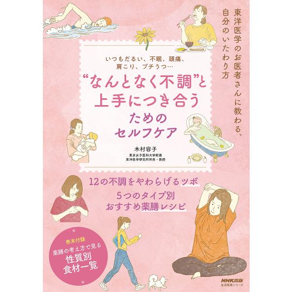 ※商品画像はイメージや仮デザインが含まれている場合があります。帯の有無など実際と異なる場合があります。著:木村容子出版社:NHK出版発売日:2024年07月シリーズ名等:生活実用シリーズキーワード:“なんとなく不調”と上手につき合うためのセ...