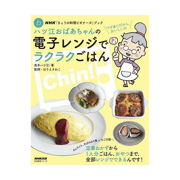 ※商品画像はイメージや仮デザインが含まれている場合があります。帯の有無など実際と異なる場合があります。著:高木ハツ江　監修:ほりえさわこ出版社:NHK出版発売日:2024年07月シリーズ名等:生活実用シリーズ NHK「きょうの料理ビギナーズ...