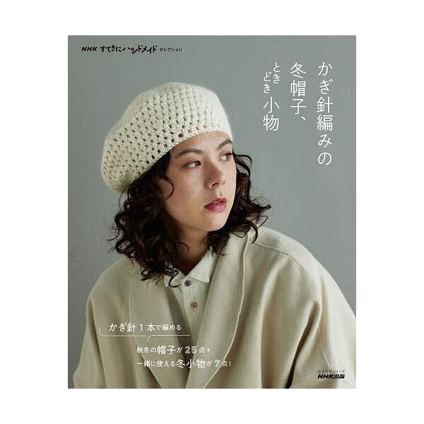 ※商品画像はイメージや仮デザインが含まれている場合があります。帯の有無など実際と異なる場合があります。出版社:NHK出版発売日:2024年09月シリーズ名等:生活実用シリーズ NHKすてきにハンドメイドセレクションキーワード:かぎ針編みの冬...