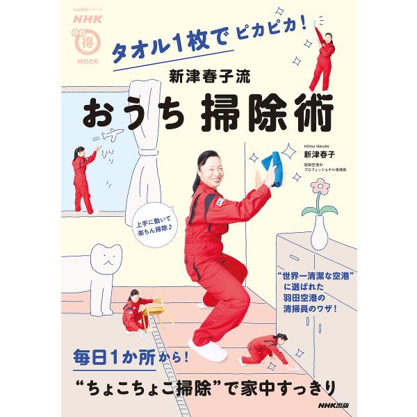 著:新津春子出版社:NHK出版発売日:2024年11月シリーズ名等:生活実用シリーズ NHKまる得マガジンMOOKキーワード:タオル１枚でピカピカ！新津春子流おうち掃除術新津春子 たおるいちまいでぴかぴかにいつはるこりゆうおうち タオルイチ...