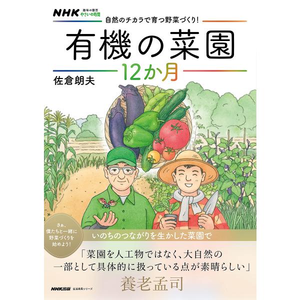 ※商品画像はイメージや仮デザインが含まれている場合があります。帯の有無など実際と異なる場合があります。著:佐倉朗夫出版社:NHK出版発売日:2025年03月シリーズ名等:生活実用シリーズ NHK趣味の園芸やさいの時間キーワード:自然のチカラ...