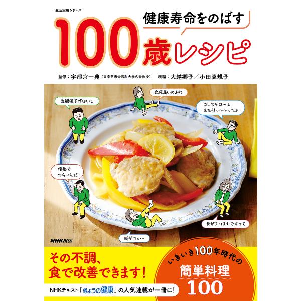 ※商品画像はイメージや仮デザインが含まれている場合があります。帯の有無など実際と異なる場合があります。監修:宇都宮一典　料理:大越郷子　料理:小田真規子出版社:NHK出版発売日:2025年03月シリーズ名等:生活実用シリーズキーワード:健康...