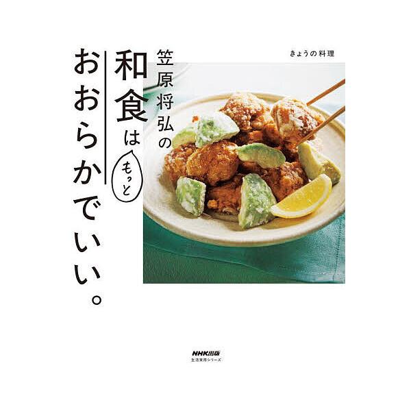 ※商品画像はイメージや仮デザインが含まれている場合があります。帯の有無など実際と異なる場合があります。著:笠原将弘出版社:NHK出版発売日:2025年09月シリーズ名等:生活実用シリーズ きょうの料理キーワード:笠原将弘の和食はもっとおおら...