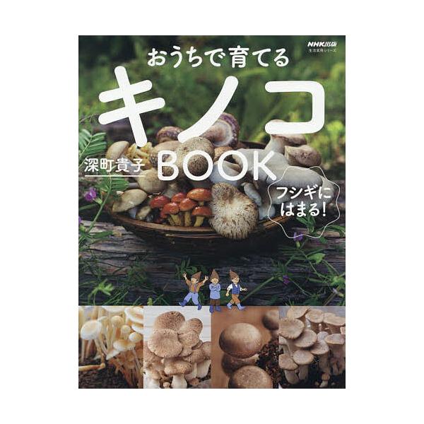 ※商品画像はイメージや仮デザインが含まれている場合があります。帯の有無など実際と異なる場合があります。著:深町貴子出版社:NHK出版発売日:2025年11月シリーズ名等:生活実用シリーズキーワード:おうちで育てるキノコBOOKフシギにはまる...