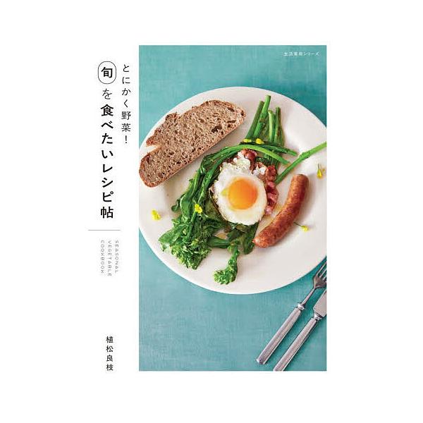 ※商品画像はイメージや仮デザインが含まれている場合があります。帯の有無など実際と異なる場合があります。著:植松良枝出版社:NHK出版発売日:2026年03月シリーズ名等:生活実用シリーズキーワード:とにかく野菜！旬を食べたいレシピ帖植松良枝...