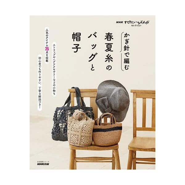 ※商品画像はイメージや仮デザインが含まれている場合があります。帯の有無など実際と異なる場合があります。出版社:NHK出版発売日:2026年03月シリーズ名等:生活実用シリーズ NHKすてきにハンドメイドセレクションキーワード:かぎ針で編む春...