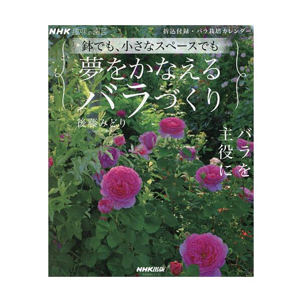 ※商品画像はイメージや仮デザインが含まれている場合があります。帯の有無など実際と異なる場合があります。著:後藤みどり出版社:NHK出版発売日:2026年04月シリーズ名等:生活実用シリーズ NHK趣味の園芸キーワード:夢をかなえるバラづくり...