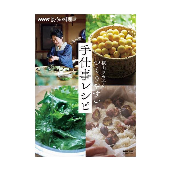 ※商品画像はイメージや仮デザインが含まれている場合があります。帯の有無など実際と異なる場合があります。著:横山タカ子出版社:NHK出版発売日:2026年05月シリーズ名等:生活実用シリーズ NHKきょうの料理キーワード:横山タカ子のつくりや...