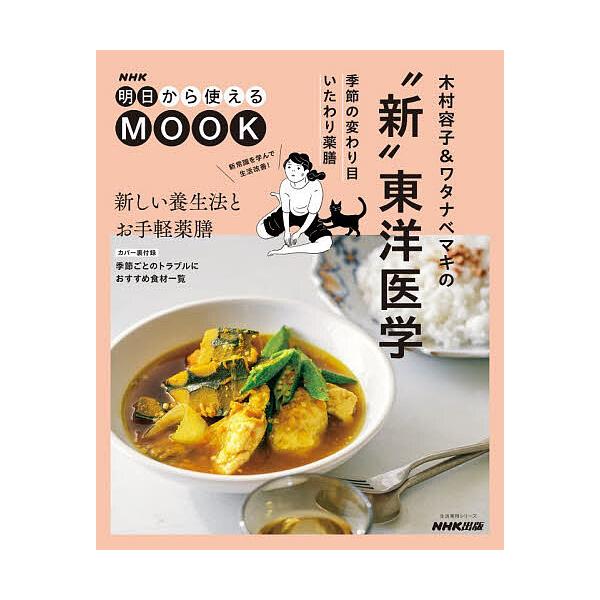 ※商品画像はイメージや仮デザインが含まれている場合があります。帯の有無など実際と異なる場合があります。著:木村容子　著:ワタナベマキ出版社:NHK出版発売日:2026年06月シリーズ名等:生活実用シリーズ NHK明日から使えるMOOKキーワ...