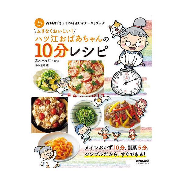 ※商品画像はイメージや仮デザインが含まれている場合があります。帯の有無など実際と異なる場合があります。監修:高木ハツ江　編:NHK出版出版社:NHK出版発売日:2026年06月シリーズ名等:生活実用シリーズ NHK「きょうの料理ビギナーズ」...