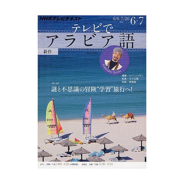 講師:エバ・ハッサン　監修:木下宗篤　編集:日本放送協会出版社:NHK出版発売日:2012年05月シリーズ名等:NHKテレビテキスト 語学シリーズキーワード:テレビでアラビア語２０１２年度６・７エバ・ハッサン木下宗篤日本放送協会 てれびであ...