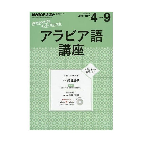 編集:日本放送協会　編集:NHK出版出版社:NHK出版発売日:2016年03月シリーズ名等:NHKテキスト 語学シリーズキーワード:アラビア語講座２０１６年度４〜９日本放送協会NHK出版 あらびあごこうざ２０１６ー４えぬえいちけーてきすと ...