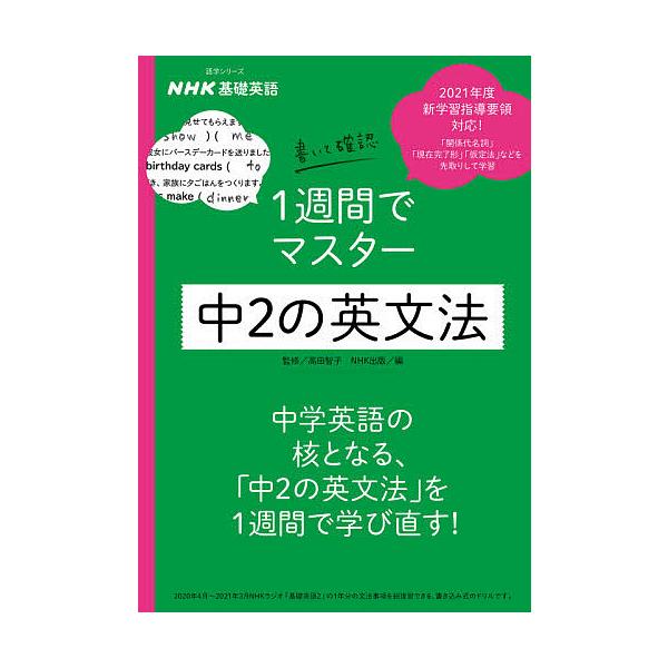 ※商品画像はイメージや仮デザインが含まれている場合があります。帯の有無など実際と異なる場合があります。監修:高田智子　編:NHK出版出版社:NHK出版発売日:2021年02月シリーズ名等:語学シリーズキーワード:NHK基礎英語書いて確認１週...