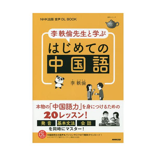 ※商品画像はイメージや仮デザインが含まれている場合があります。帯の有無など実際と異なる場合があります。著:李軼倫出版社:NHK出版発売日:2021年03月シリーズ名等:語学シリーズ 音声DL BOOKキーワード:李軼倫先生と学ぶはじめての中...