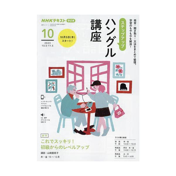 編集:日本放送協会　編集:NHK出版出版社:NHK出版発売日:2023年09月シリーズ名等:NHKテキスト 語学シリーズキーワード:ステップアップハングル講座NHKラジオ２０２３−１０日本放送協会NHK出版 すてつぷあつぷはんぐるこうざ２０...