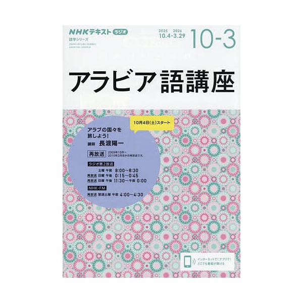※商品画像はイメージや仮デザインが含まれている場合があります。帯の有無など実際と異なる場合があります。編集:日本放送協会　編集:NHK出版出版社:NHK出版発売日:2025年09月シリーズ名等:NHKテキスト 語学シリーズキーワード:アラビ...