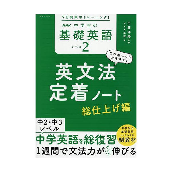 ※商品画像はイメージや仮デザインが含まれている場合があります。帯の有無など実際と異なる場合があります。監修:工藤洋路　編:NHK出版出版社:NHK出版発売日:2026年02月シリーズ名等:語学シリーズキーワード:NHK中学生の基礎英語レベル...