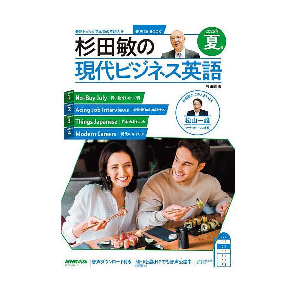 ※商品画像はイメージや仮デザインが含まれている場合があります。帯の有無など実際と異なる場合があります。著:杉田敏出版社:NHK出版発売日:2026年06月シリーズ名等:語学シリーズ 音声DL BOOKキーワード:杉田敏の現代ビジネス英語２０...