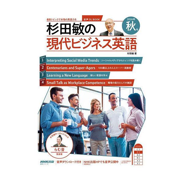 ※商品画像はイメージや仮デザインが含まれている場合があります。帯の有無など実際と異なる場合があります。著:杉田敏出版社:NHK出版発売日:2026年09月シリーズ名等:語学シリーズ 音声DL BOOKキーワード:杉田敏の現代ビジネス英語２０...