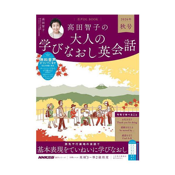 ※商品画像はイメージや仮デザインが含まれている場合があります。帯の有無など実際と異なる場合があります。出版社:NHK出版発売日:2026年09月シリーズ名等:語学シリーズキーワード:大人の学びなおし英会話２０２６年秋号 おとなのまなびなおし...