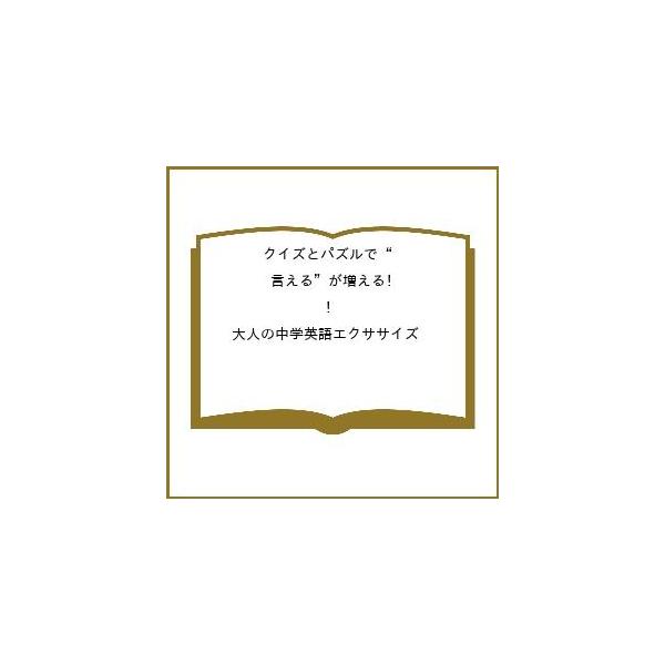 【発売日：2026年06月24日】※商品画像はイメージや仮デザインが含まれている場合があります。帯の有無など実際と異なる場合があります。出版社:NHK出版発売日:2026年06月24日シリーズ名等:語学シリーズキーワード:大人の中学英語エク...