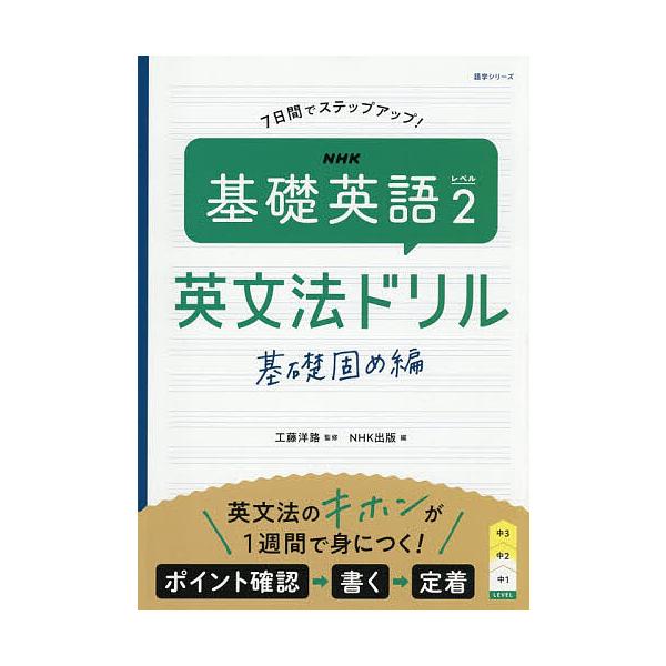 ※商品画像はイメージや仮デザインが含まれている場合があります。帯の有無など実際と異なる場合があります。監修:工藤洋路　編:NHK出版出版社:NHK出版発売日:2026年07月シリーズ名等:語学シリーズ巻数:2巻キーワード:NHK基礎英語レベ...