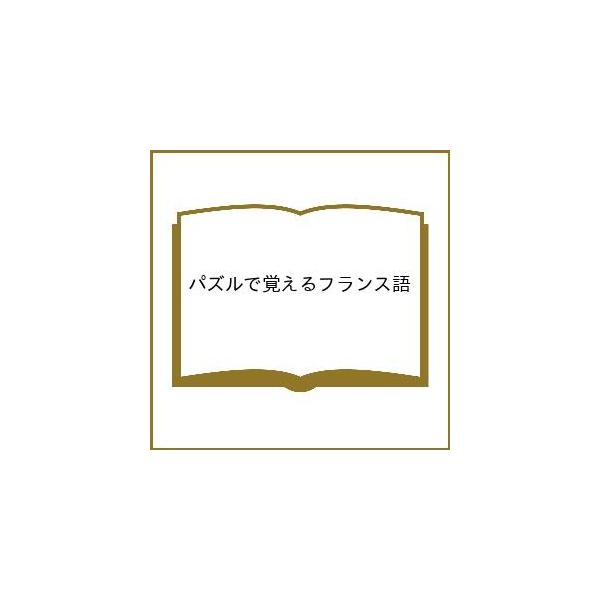 【発売日：2026年10月16日】※商品画像はイメージや仮デザインが含まれている場合があります。帯の有無など実際と異なる場合があります。出版社:NHK出版発売日:2026年10月16日シリーズ名等:語学シリーズキーワード:パズルで覚えるフラ...
