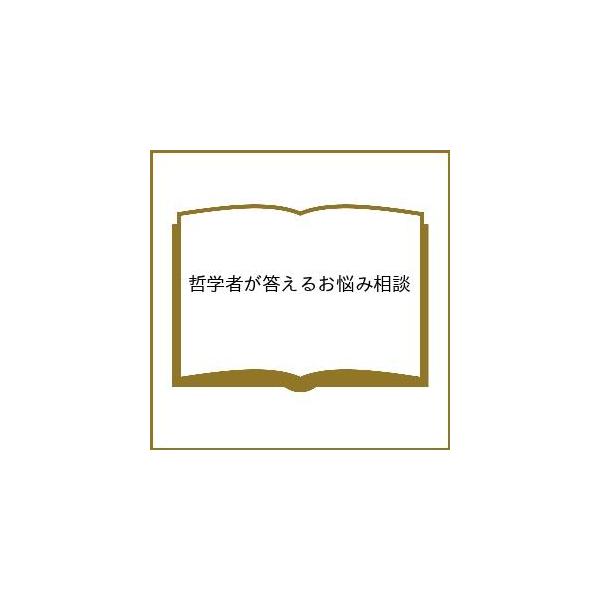 【発売日：2026年10月14日】※商品画像はイメージや仮デザインが含まれている場合があります。帯の有無など実際と異なる場合があります。出版社:NHK出版発売日:2026年10月14日シリーズ名等:語学シリーズキーワード:哲学者が答えるお悩...