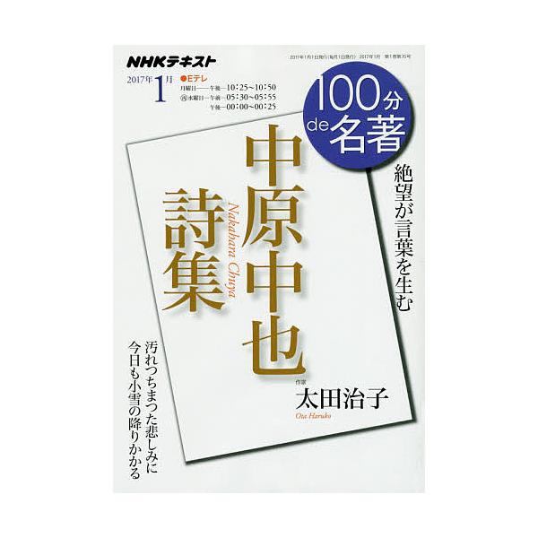 ※商品画像はイメージや仮デザインが含まれている場合があります。帯の有無など実際と異なる場合があります。著:太田治子　編集:日本放送協会　編集:NHK出版出版社:NHK出版発売日:2016年12月シリーズ名等:NHKテキスト １００分de名著...