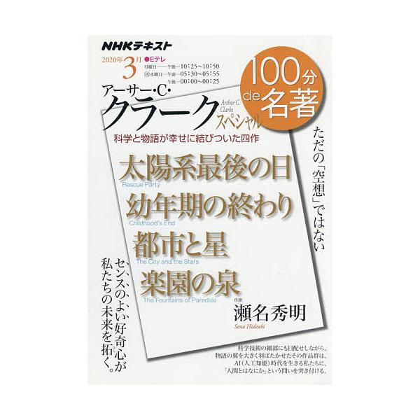 著:瀬名秀明　編集:日本放送協会　編集:NHK出版出版社:NHK出版発売日:2020年02月シリーズ名等:NHKテキスト １００分de名著 ２０２０年３月キーワード:アーサー・C・クラークスペシャルただの「空想」ではない瀬名秀明日本放送協会...