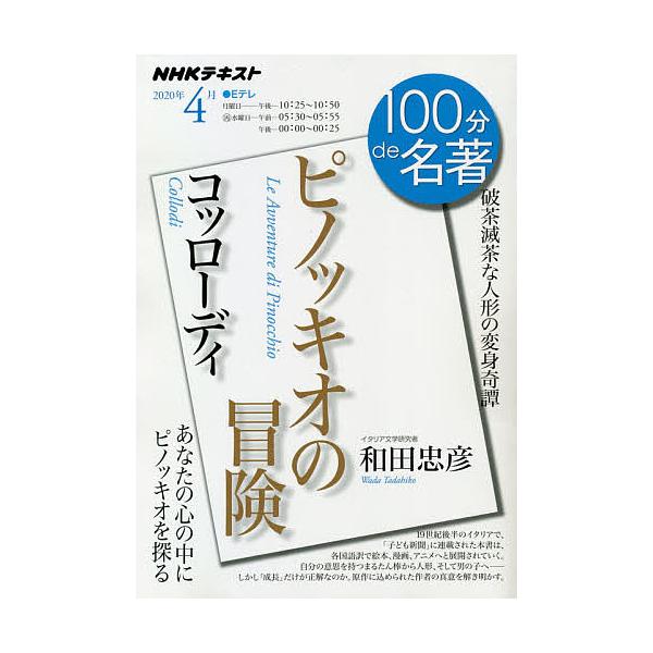 著:和田忠彦　編集:日本放送協会　編集:NHK出版出版社:NHK出版発売日:2020年03月シリーズ名等:NHKテキスト １００分de名著 ２０２０年４月キーワード:コッローディ『ピノッキオの冒険』破茶滅茶な人形の変身奇譚和田忠彦日本放送協...