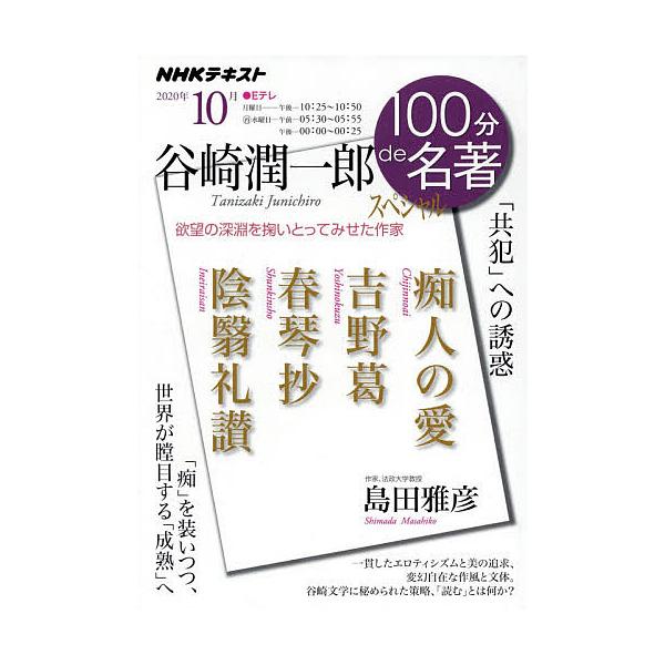※商品画像はイメージや仮デザインが含まれている場合があります。帯の有無など実際と異なる場合があります。著:島田雅彦　編集:日本放送協会　編集:NHK出版出版社:NHK出版発売日:2020年09月シリーズ名等:NHKテキスト １００分de名著...